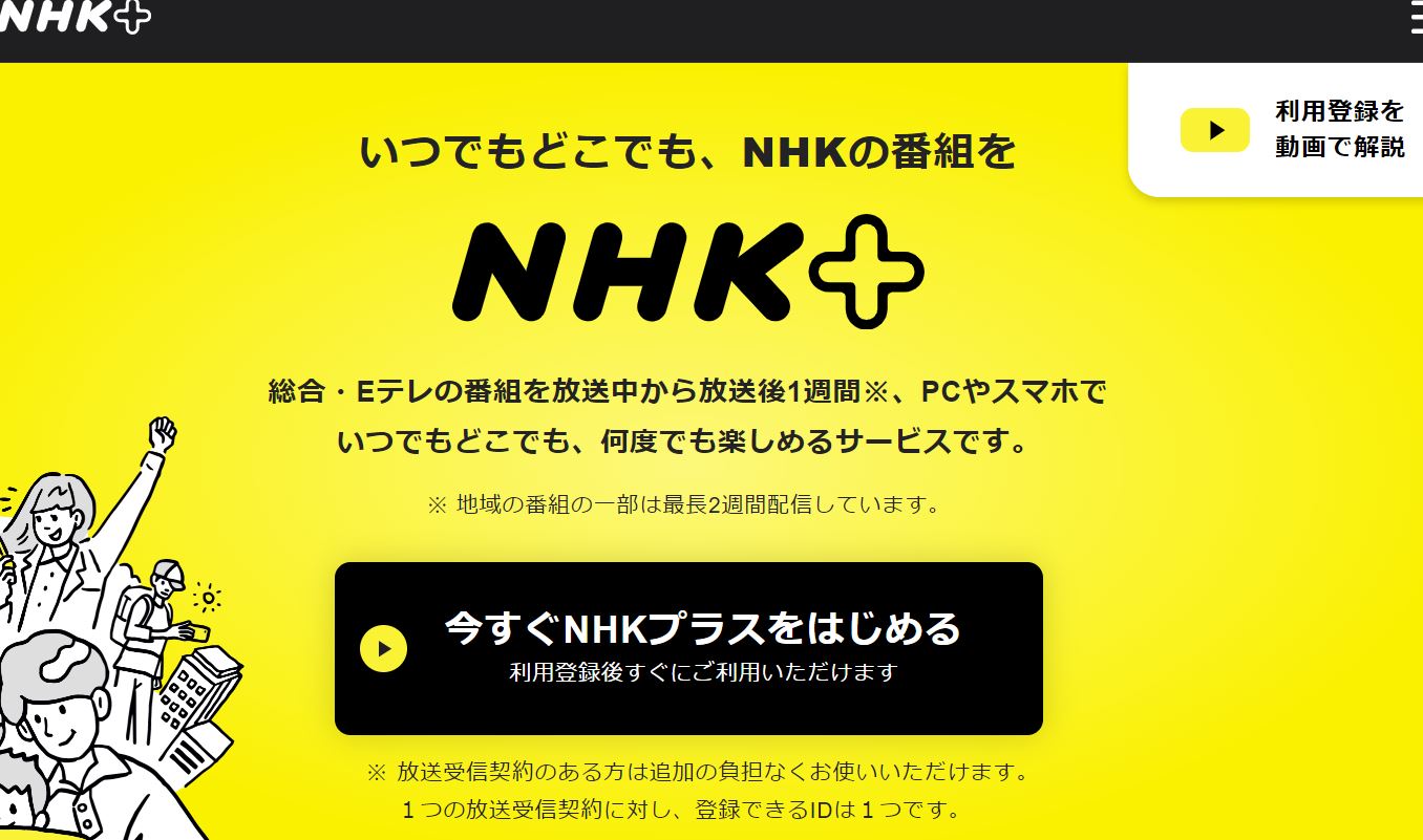 NHKプラスをPC スマホで視聴する方法 録画・保存は?