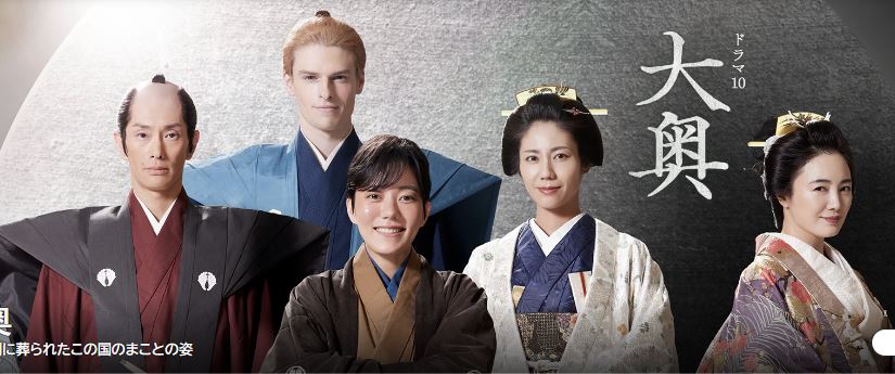 ドラマ「大奥 シーズン2」あらすじ ネタバレ キャスト 相関図 NHK 【最終回】