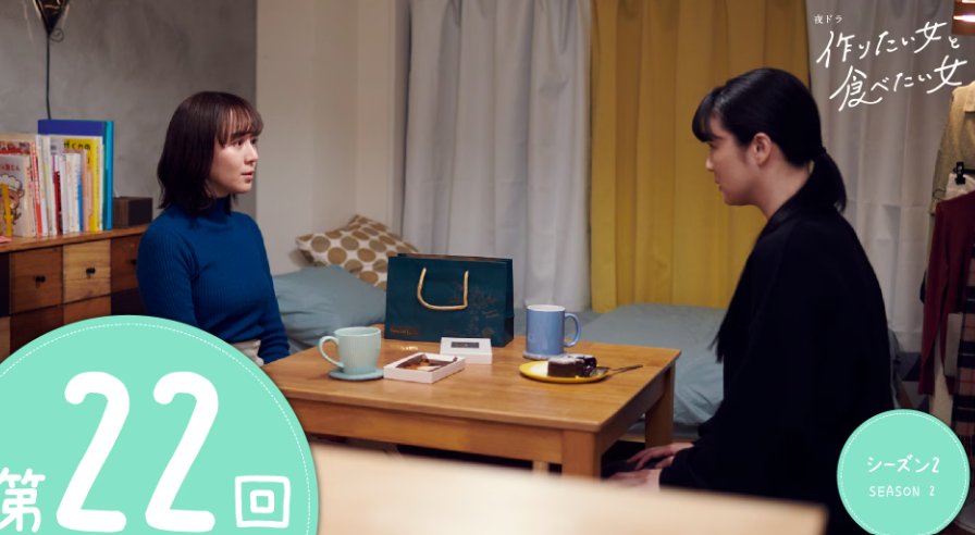夜ドラ「作りたい女と食べたい女」ネタバレ あらすじ 相関図 キャスト