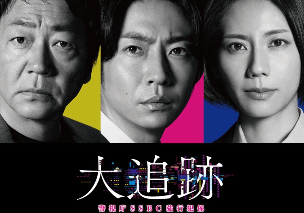 『大追跡 警視庁SSBC強行犯係』全話ネタバレ！相関図とキャスト徹底解説！予告動画から最終回までの見どころを総まとめ